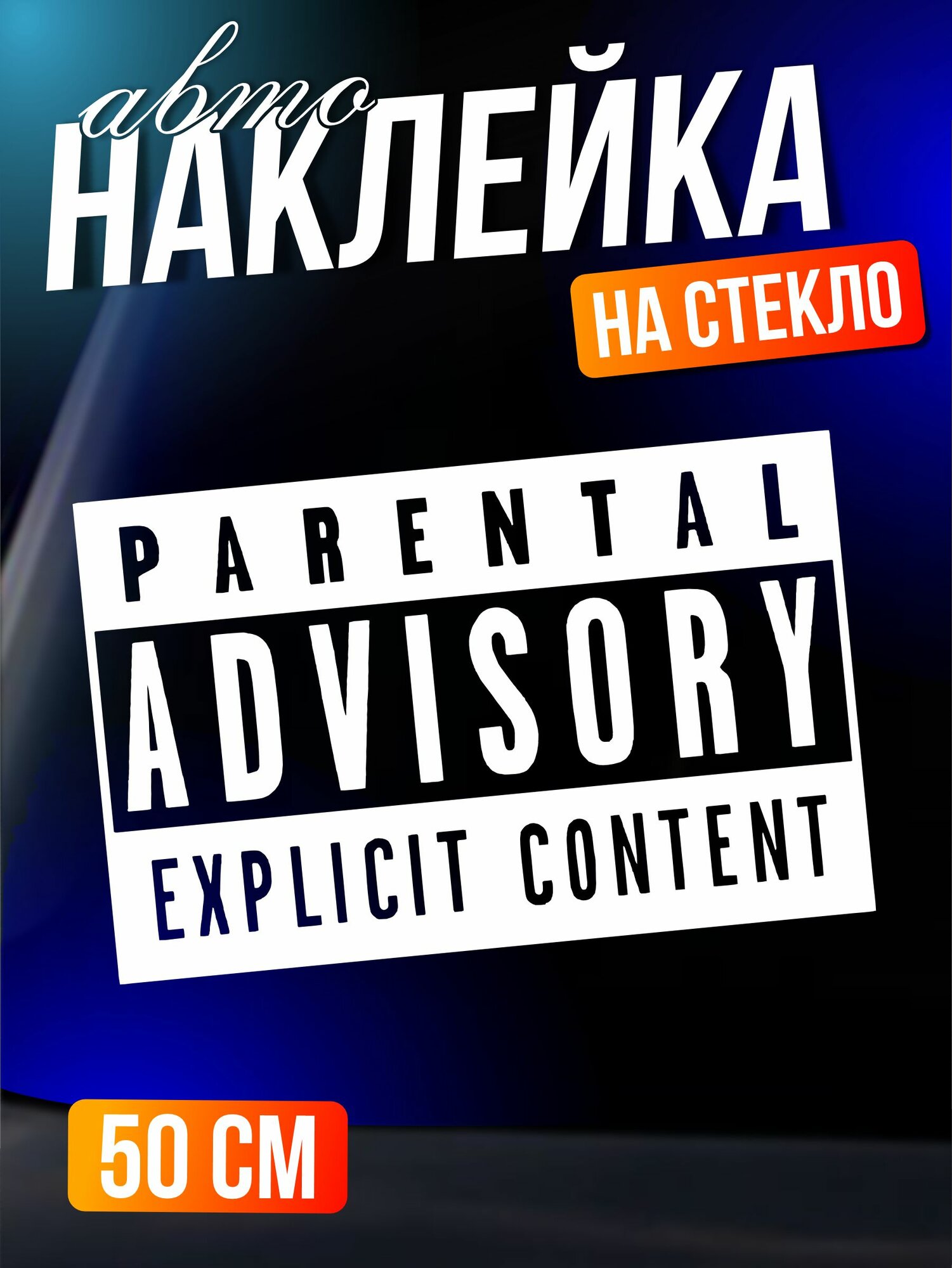Наклейка на авто на стекло большая Parental advisory