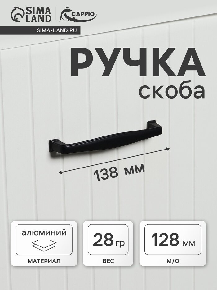 Ручка-скоба CAPPIO RSC006, м/о 127 мм, чёрная