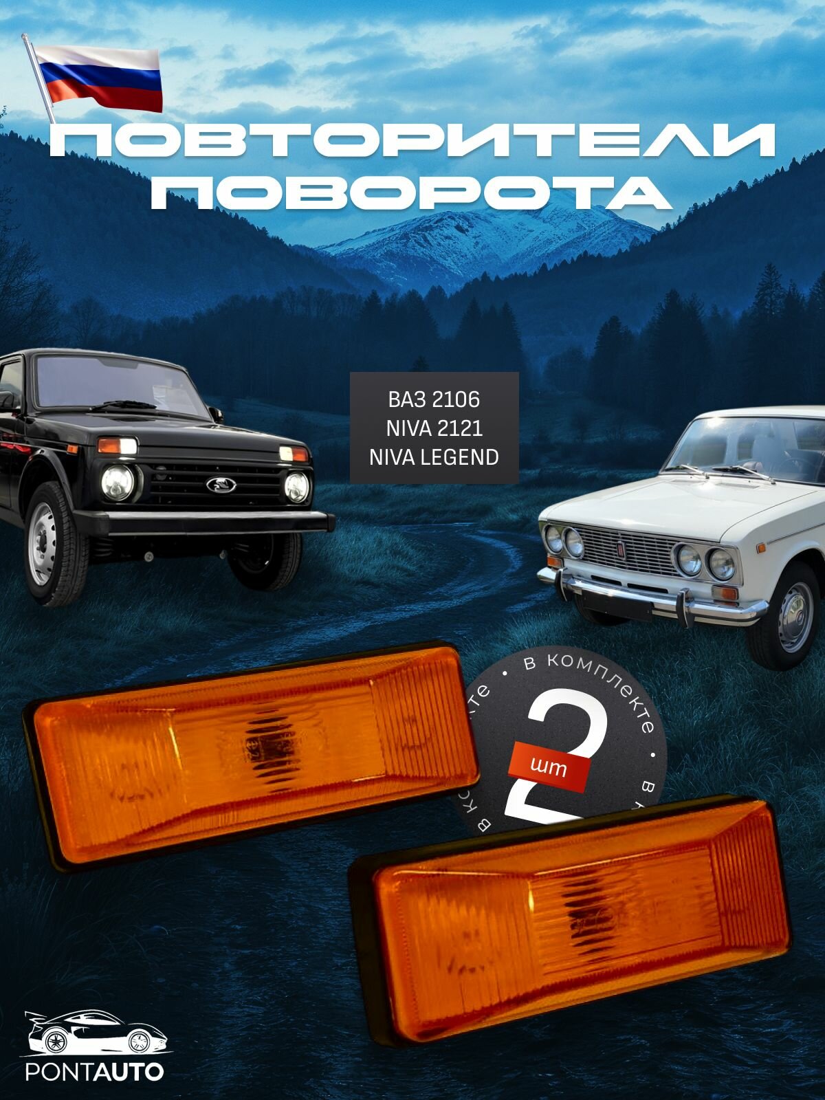 Указатели поворота боковые (повторители) ВАЗ 2106, ВАЗ 2121 Нива 4х4, оранжевые, комплект 2 шт.
