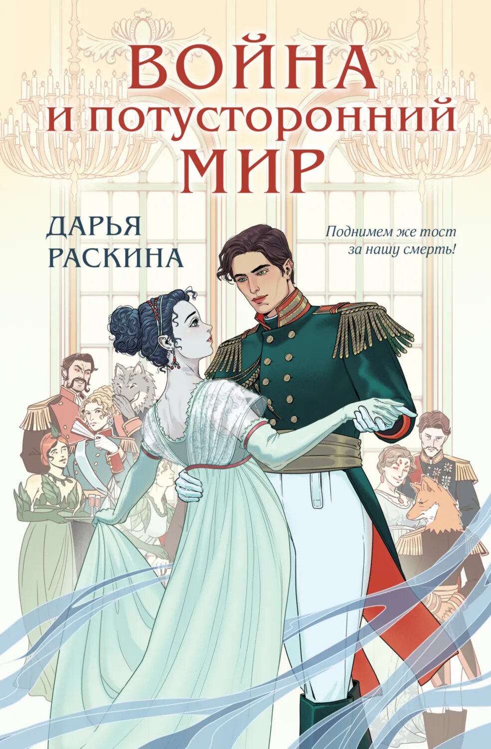Война и потусторонний мир [Цифровая книга]