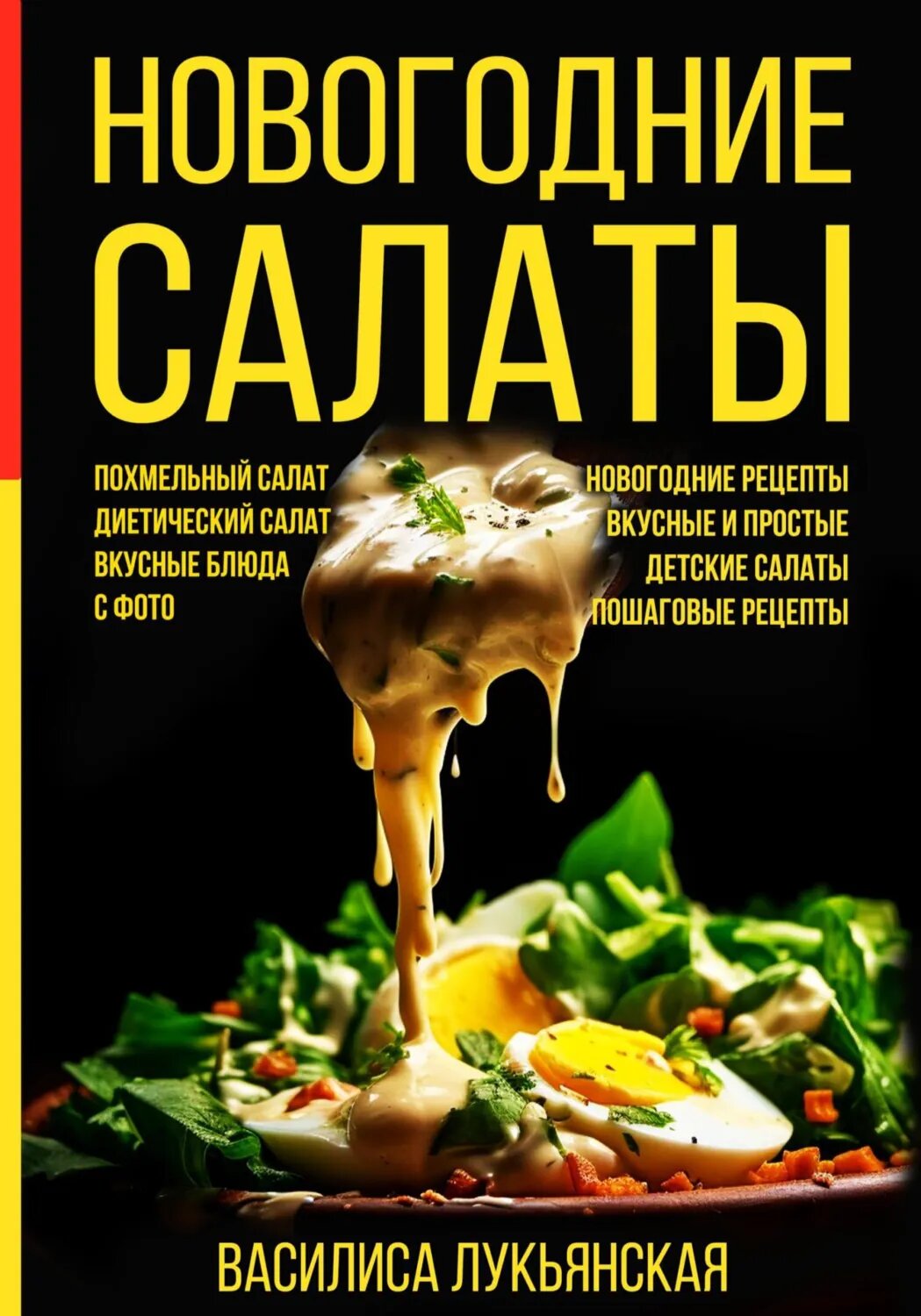 Новогодние салаты. Похмельный салат. Диетический салат. Вкусные блюда с фото. Новогодние рецепты. Вкусные и простые. Детские салаты. Пошаговые рецепты [Цифровая книга]