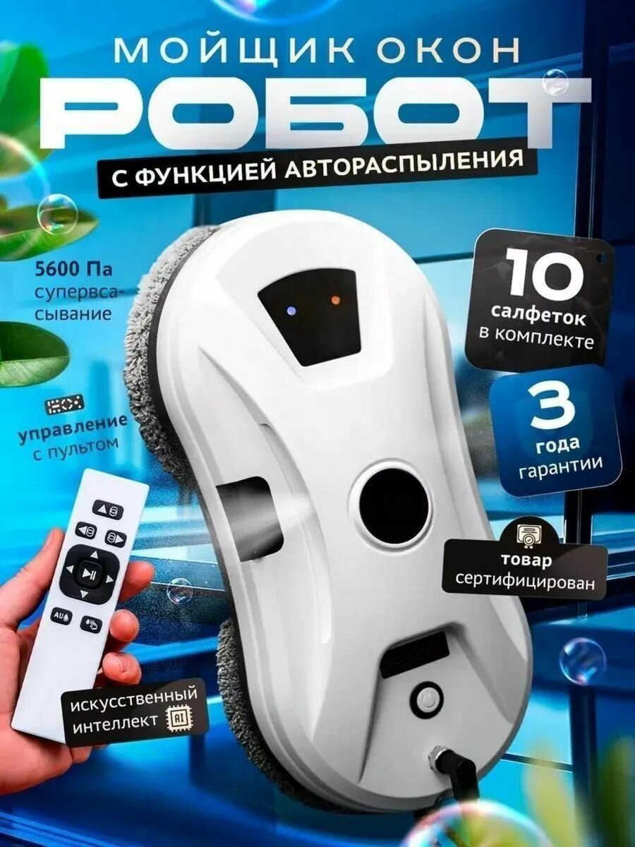 Робот для мойки окон робот-пылесос для окон с распылением, белый, светло-серый