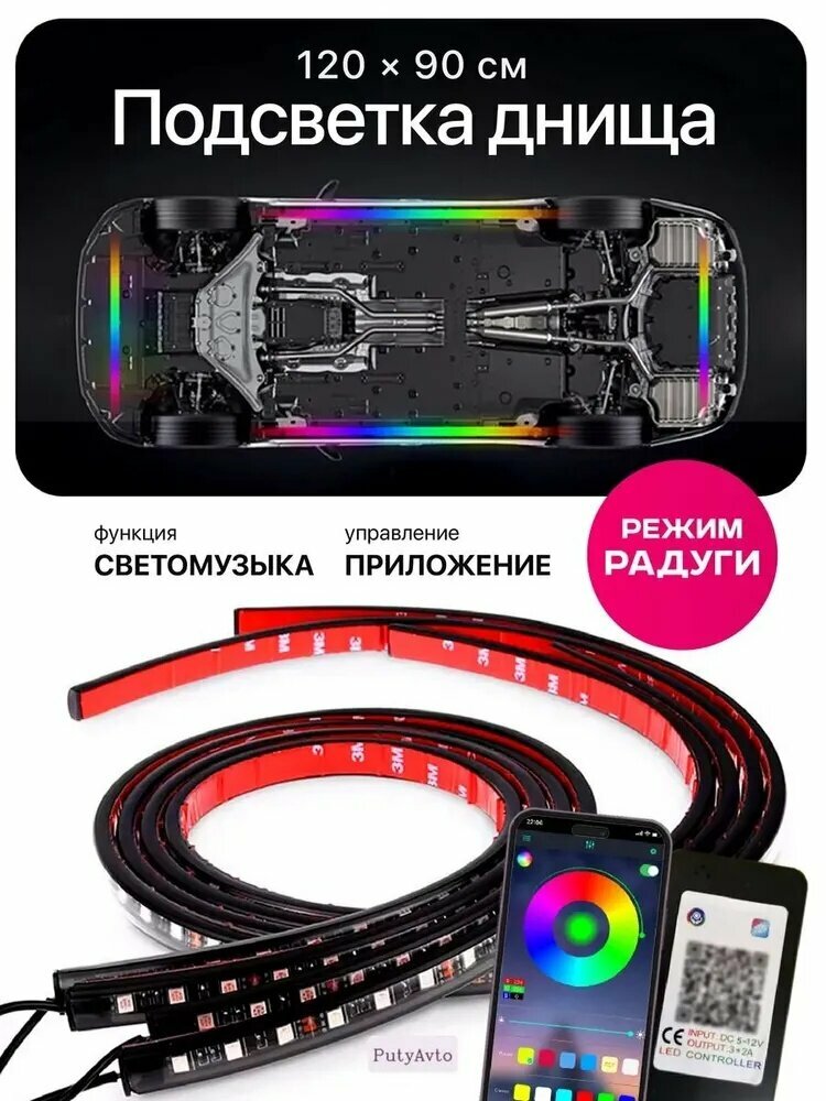 Подсветка днища автомобиля светодиодная