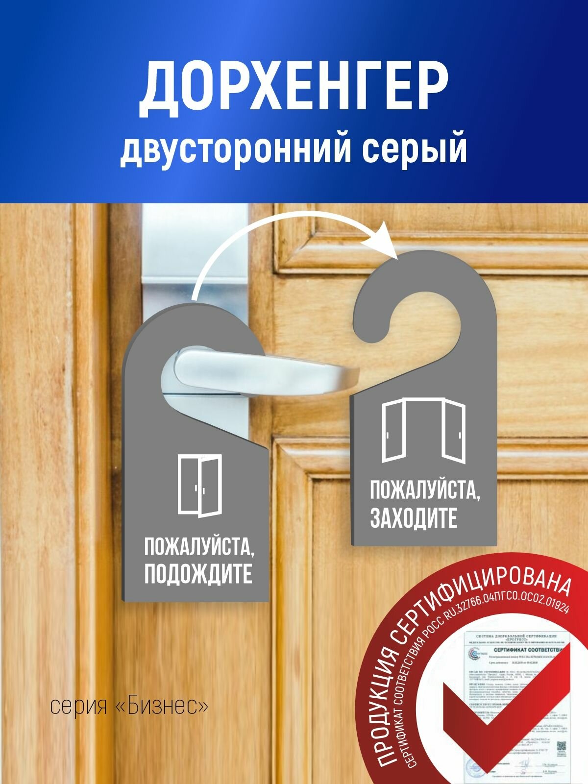 Табличка на ручку двери "Пожалуйста, подождите/Заходите", дорхенгер серого цвета 90х185 мм для офиса и дома, отеля