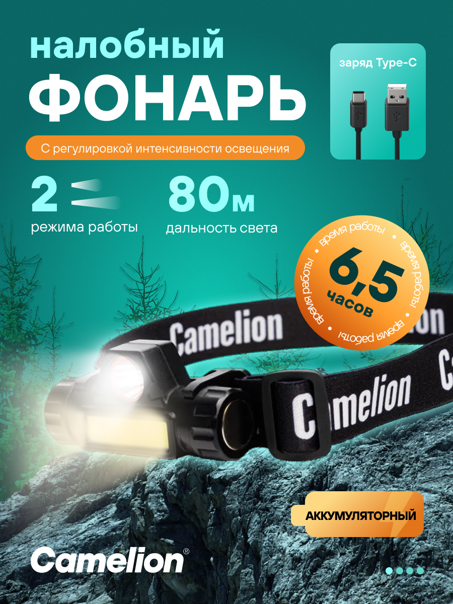 Фонарь налобный аккумуляторный Camelion 3,7В, диммер, черный, XPE + COB LED, 3 Вт, 2 режима, магн, бл
