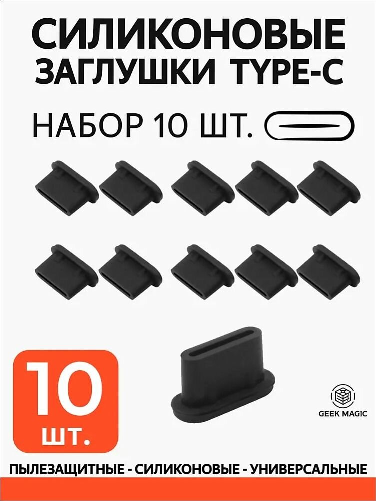 Пылезащитная заглушка для зарядного разъёма (порта) телефона.(10 шт.)