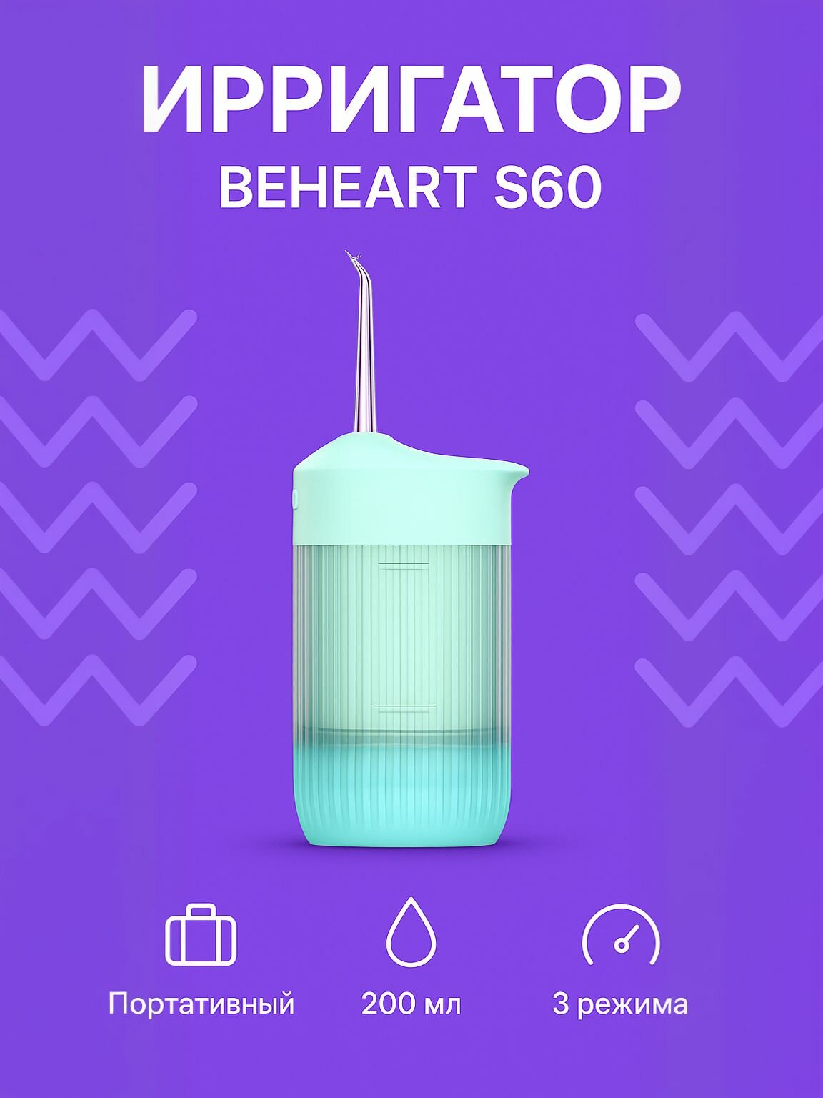 Ирригатор Xiaomi BEHEART S60 Green CN, электрический, водонепроницаемый, компактный, зеленый.