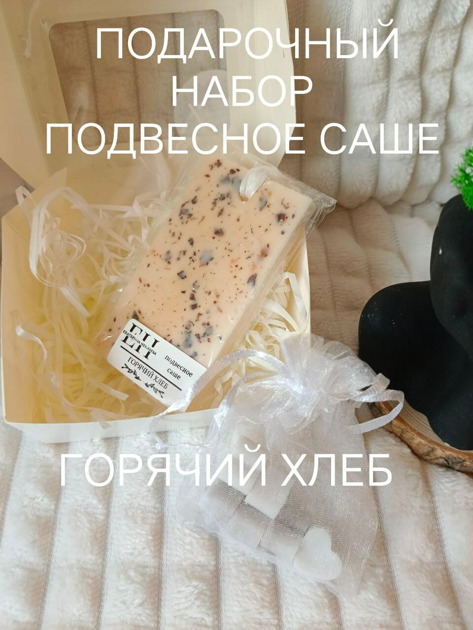 Подарочный набор арома саше, Горячий хлеб, в подарочной упаковке