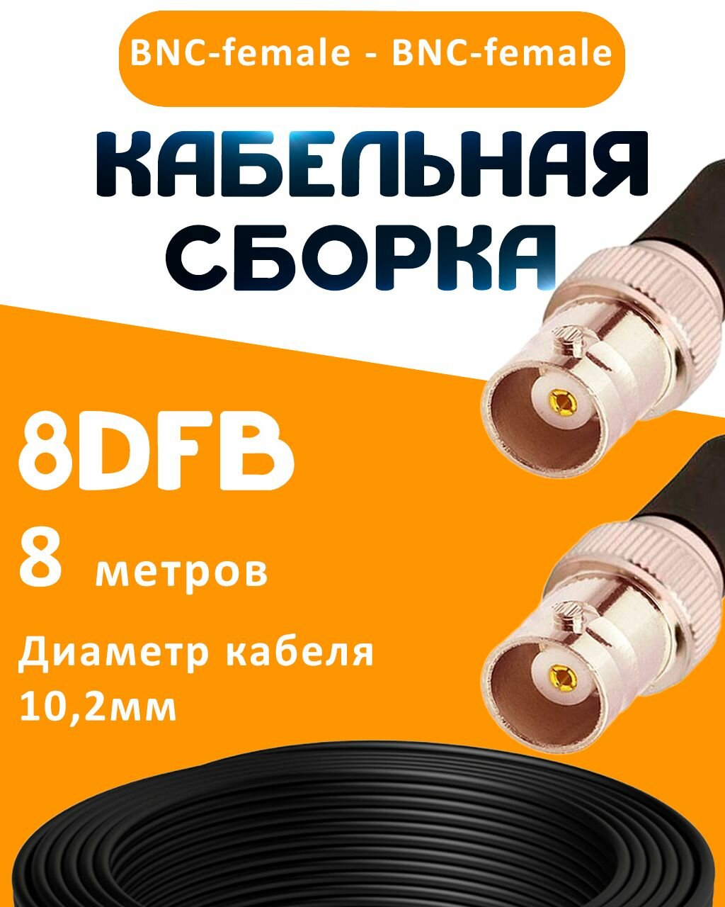 Кабельная сборка 8D-FB с разъемами BNC-female - BNC-female, 8 метров