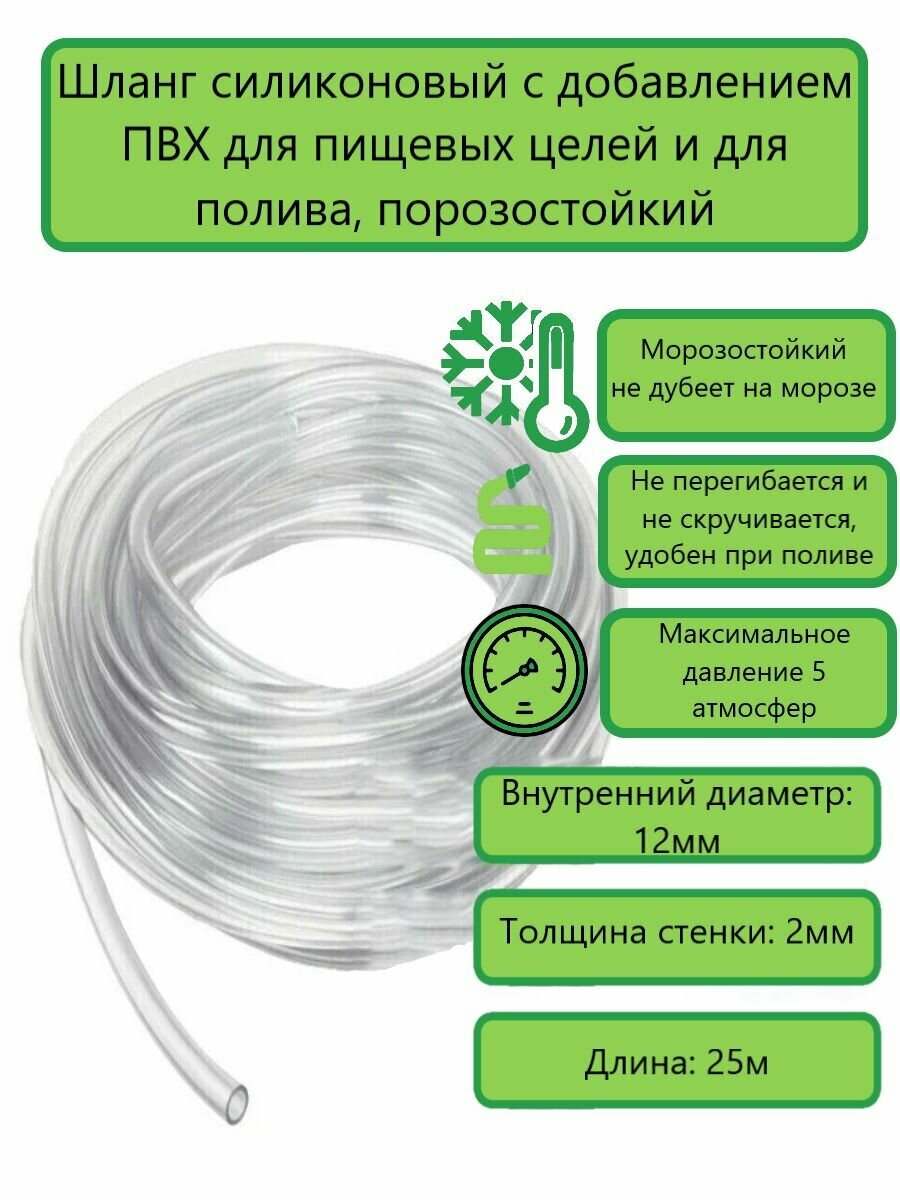 Шланг / трубка ПВХ+силикон Унипласт морозостойкий, пищевой 12мм, 25м, не перегибается, толщина 2мм прозрачный