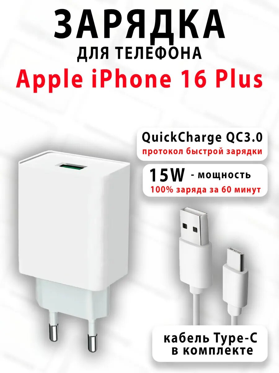 Зарядка для телефона Apple iPhone 16 Plus