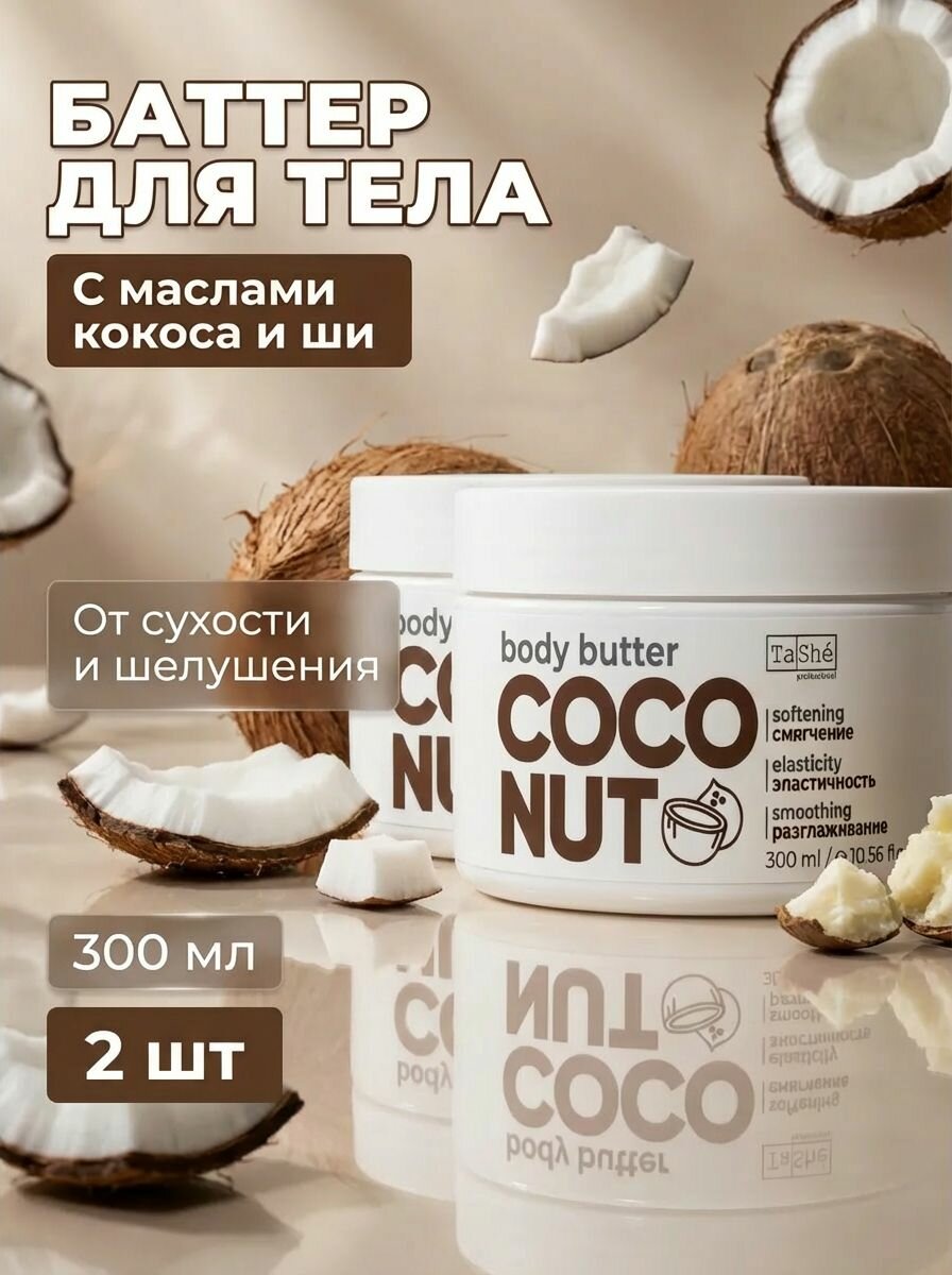 Крем баттер для тела Смягчение и питание, кокосовый пирог , 2 х 300 мл