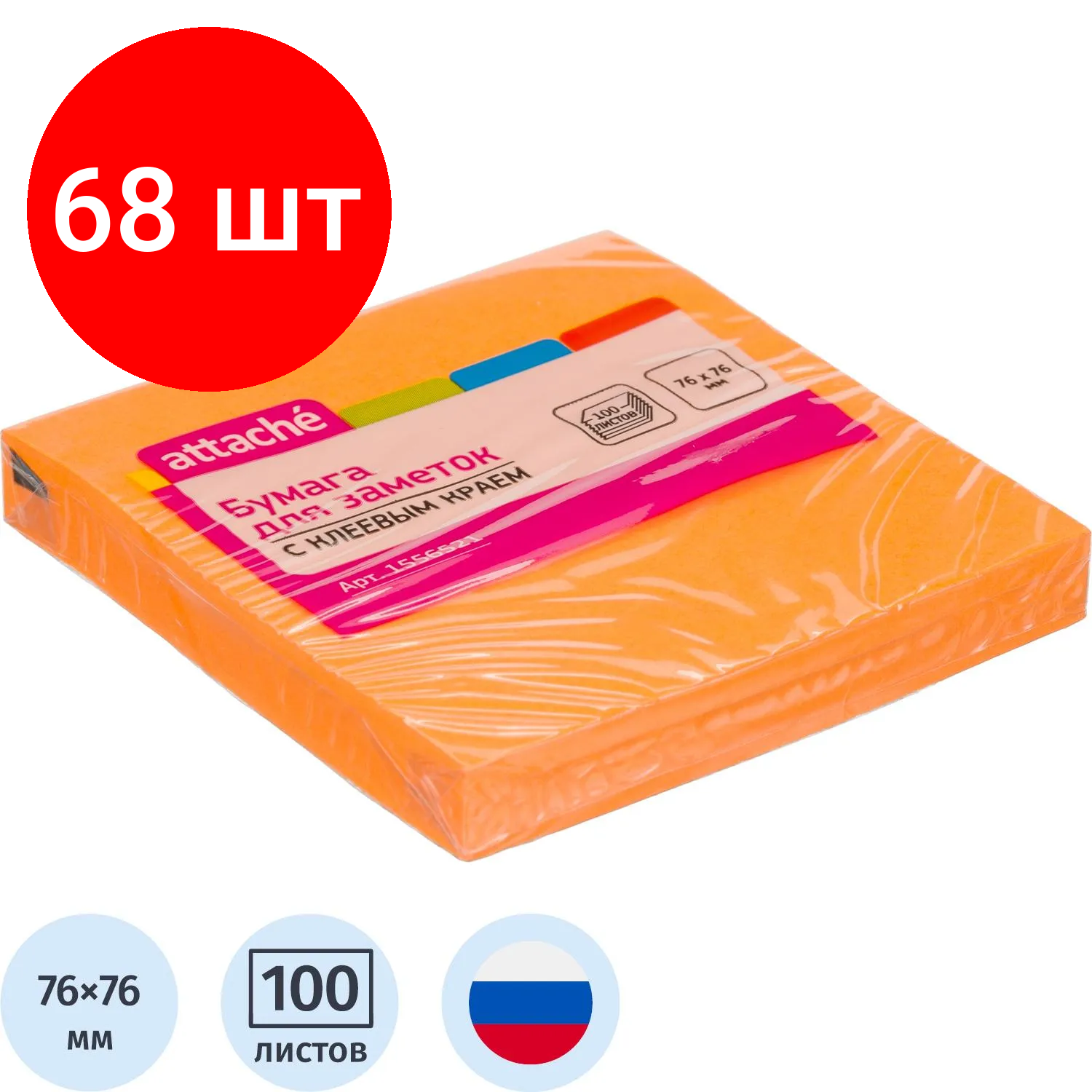 Комплект 68 штук, Стикеры Attache с клеев. краем 76х76, неон, оранж. 100л