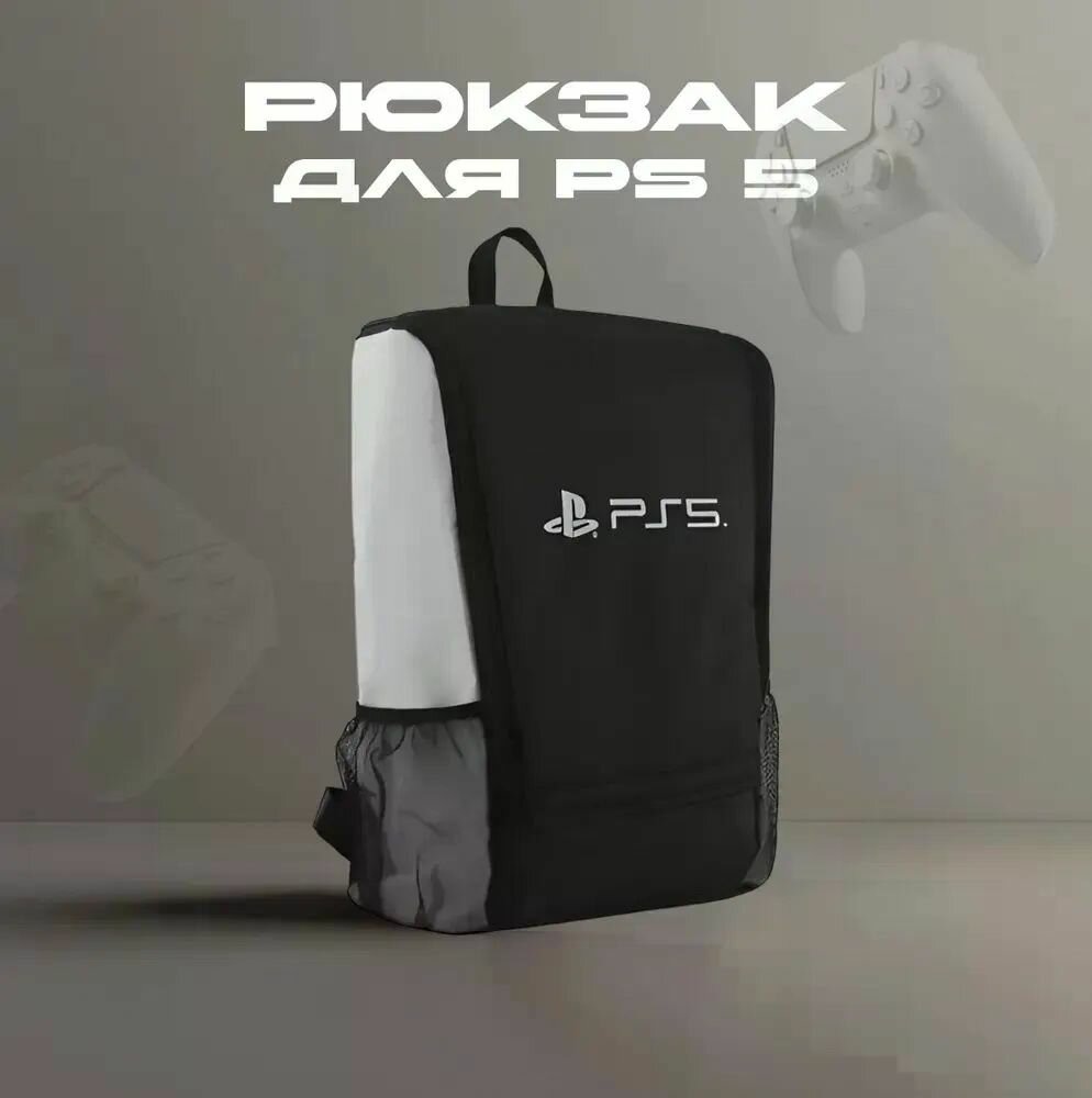 Рюкзак для PS5 - черно-белый с сетчатыми карманами, для игрока и хранения игровых устройств