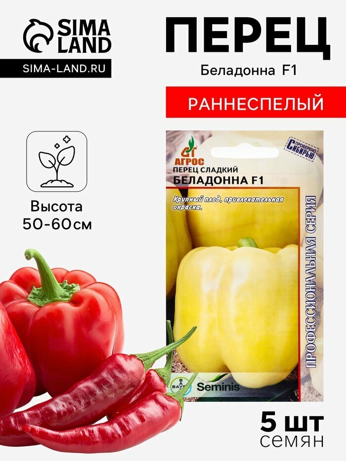 Семена Перец, «Беладонна», F1, 5 шт, Seminis, «Агрос»