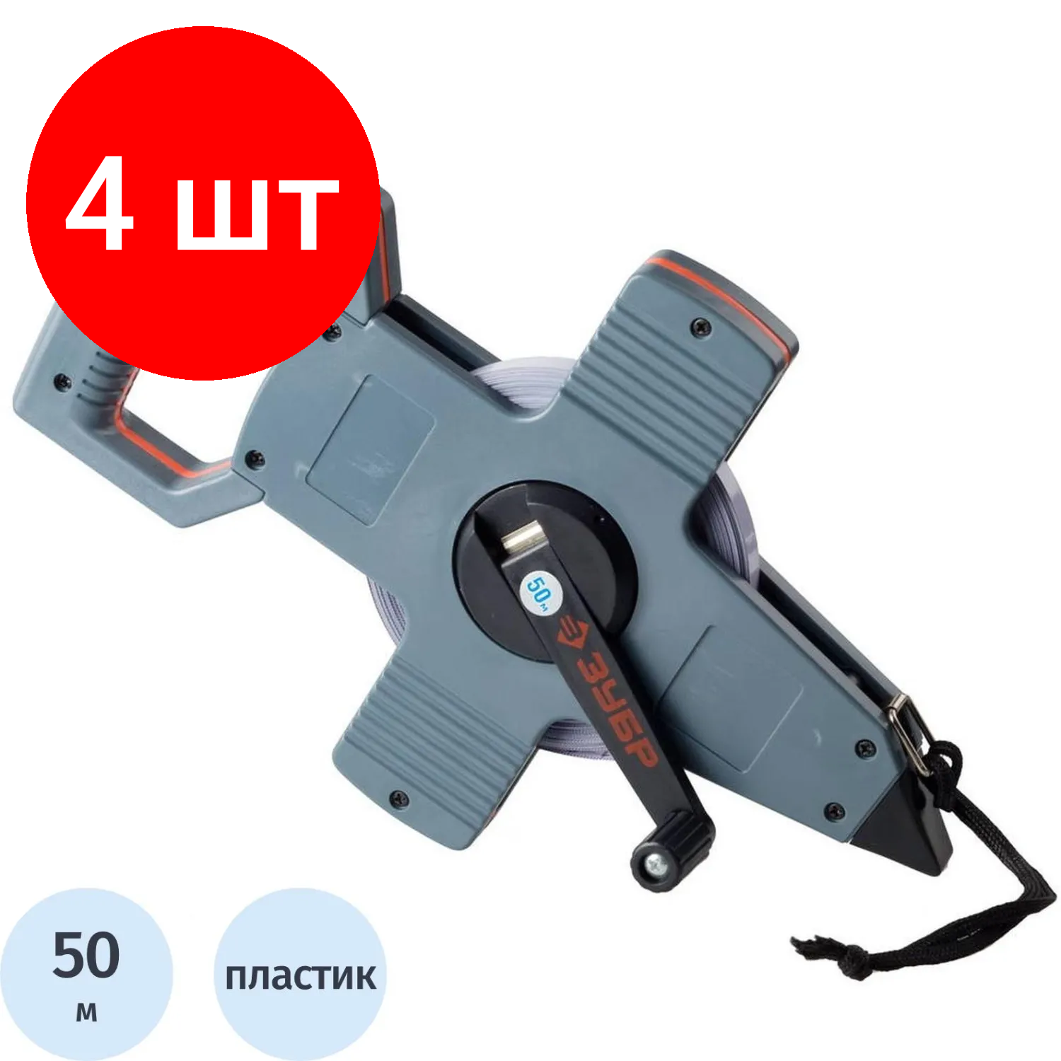 Комплект 4 штук, Лента мерная стальная геодезическая ЗУБР 50 м, Профессионал (34181-050)