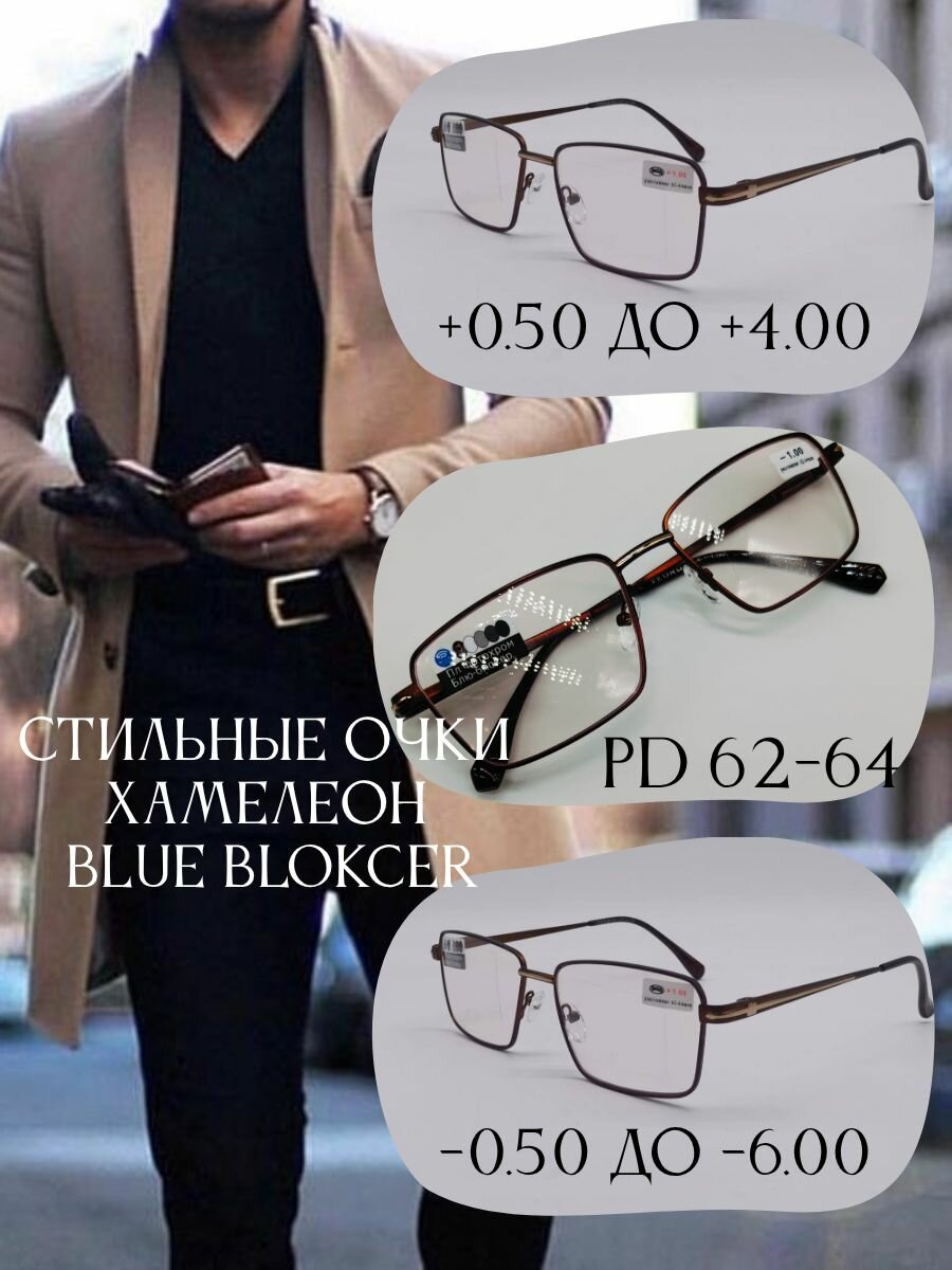 Стильные Очки Хамелеон -5.00 PD 62-64 Blue Blocker с футляром