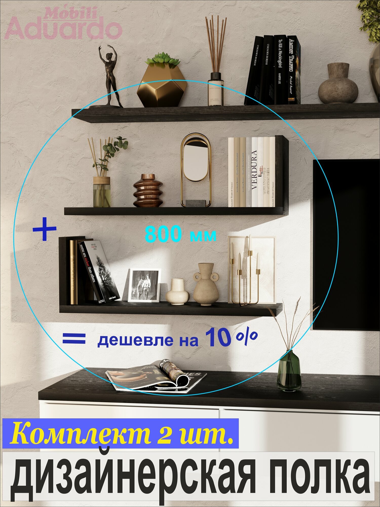 Полка дизайнерская (Угол), (комплект 2 шт.-10%). Настенная, на Скрытом крепеже; 800 х 180 х 275 мм. Цвет U998 Лес Чёрный