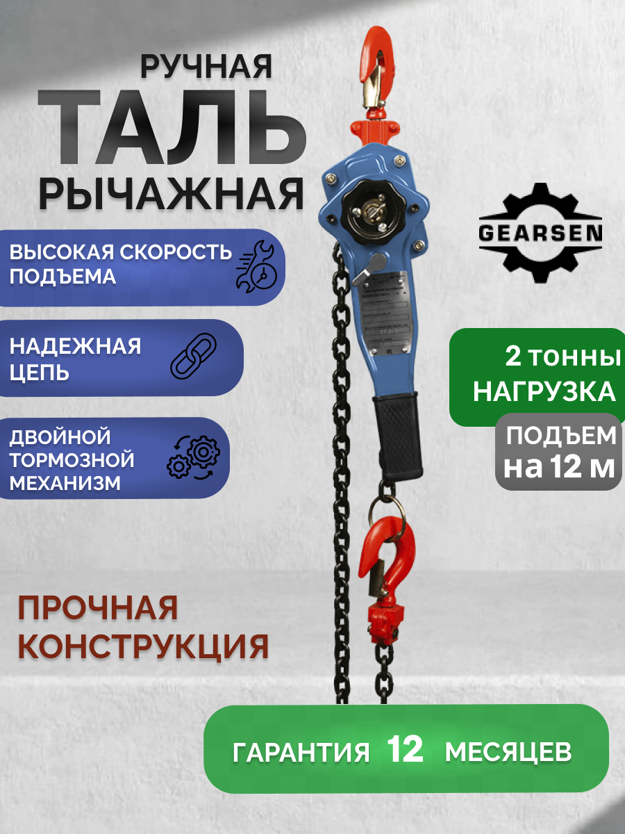 Таль GEARSEN HSH-C, ручная, рычажная, грузоподъёмность 2т, высота подъёма 12м