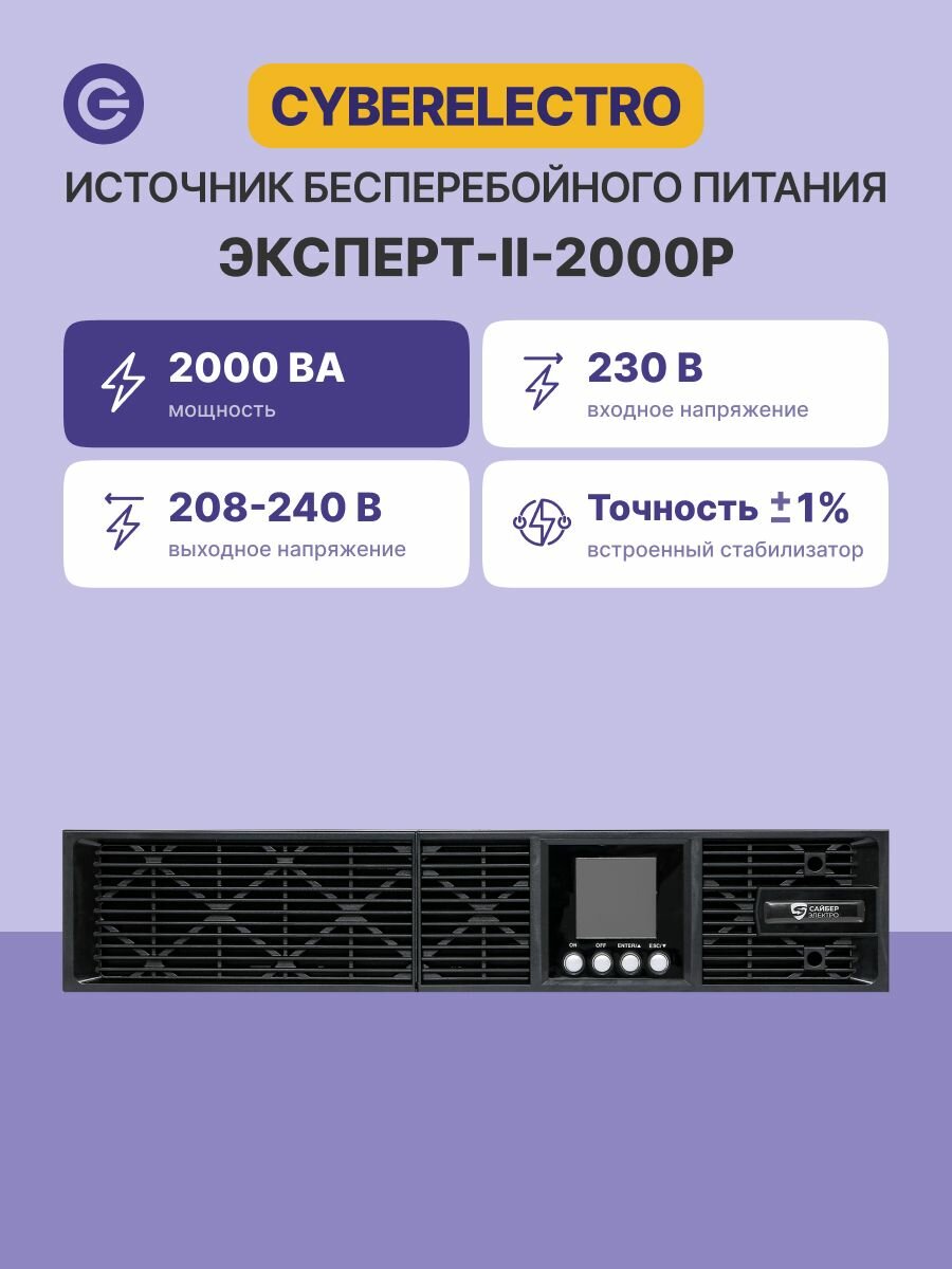 Источник бесперебойного питания CyberElectro ЭКСПЕРТ-II-2000Р 220В 50/60Гц 2000Вт