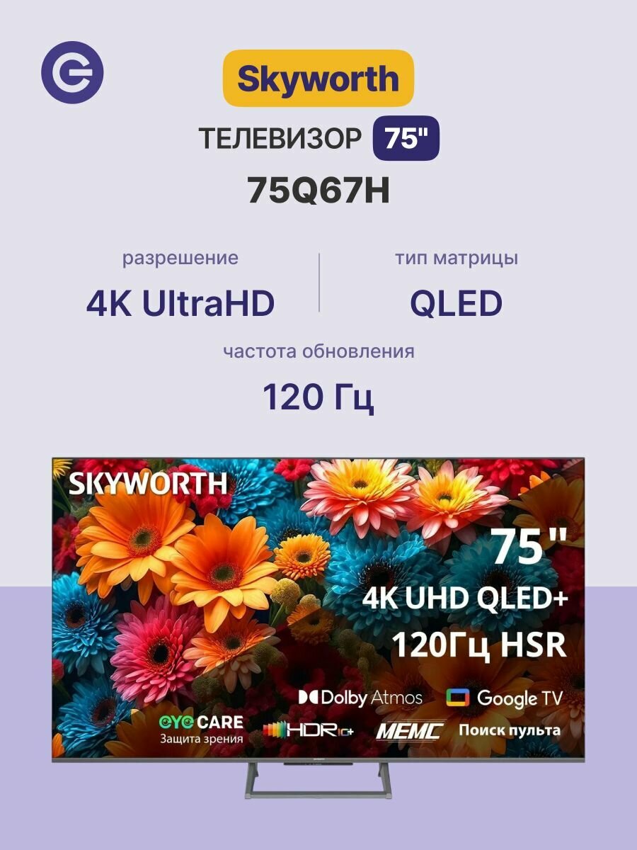 Телевизор SKYWORTH 75Q67H 75'' Без ПО Товар с косметическими дефектами