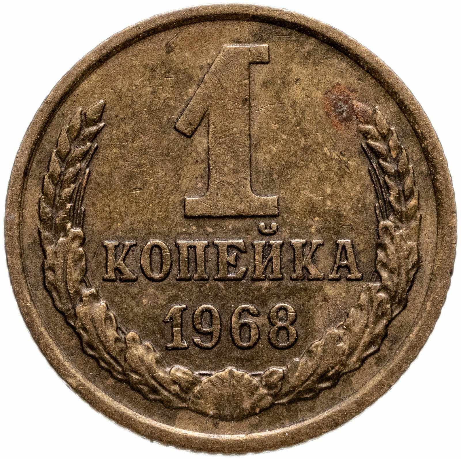 1 копейка 1968, Латунь, в сохранности VF-XF