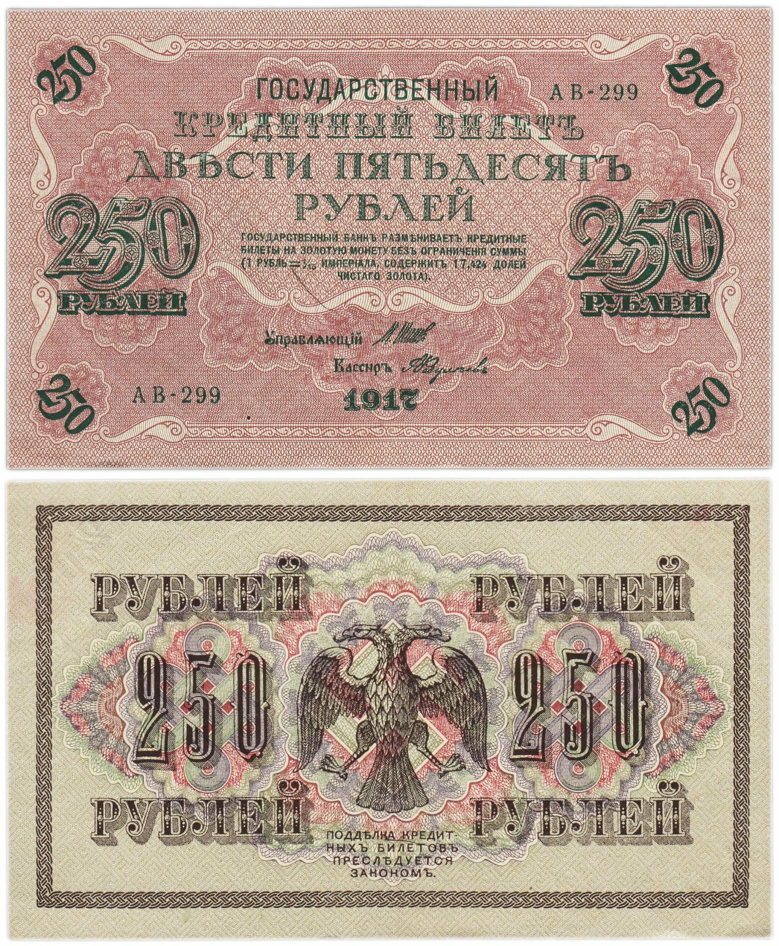 250 рублей 1917 Управляющий- Шипов, Кассир- Федулеев