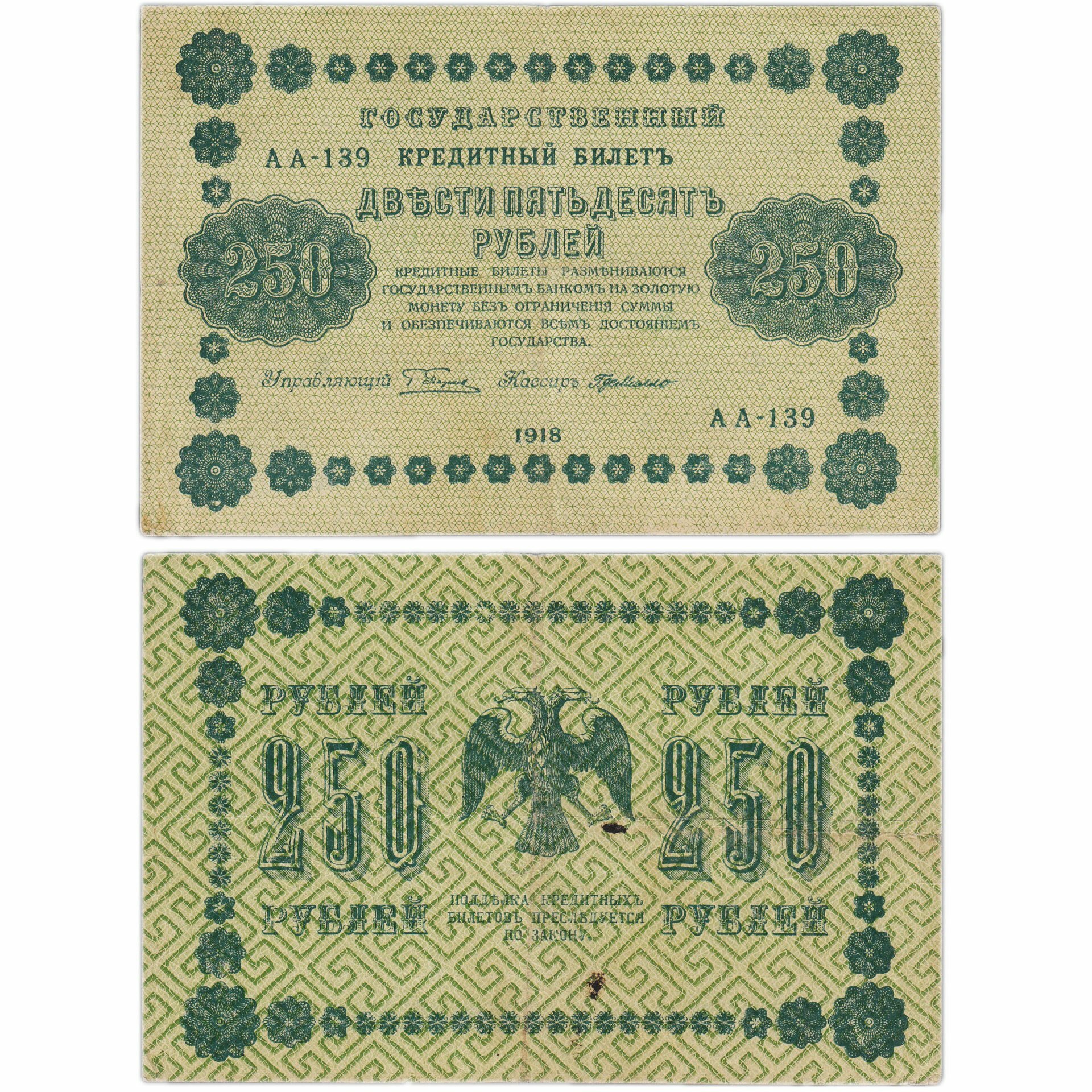 250 рублей 1918 Серия АА Управляющий Пятаков кассир Г де Милло