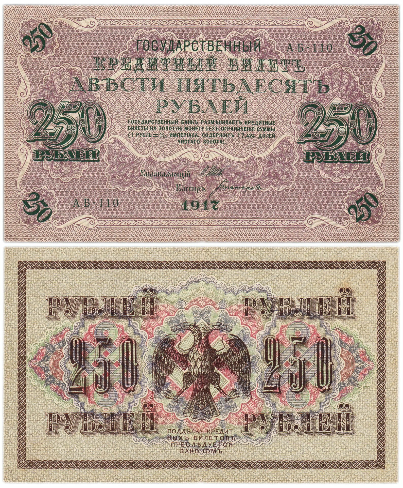 250 рублей 1917 Управляющий- Шипов, Кассир- Богатырев