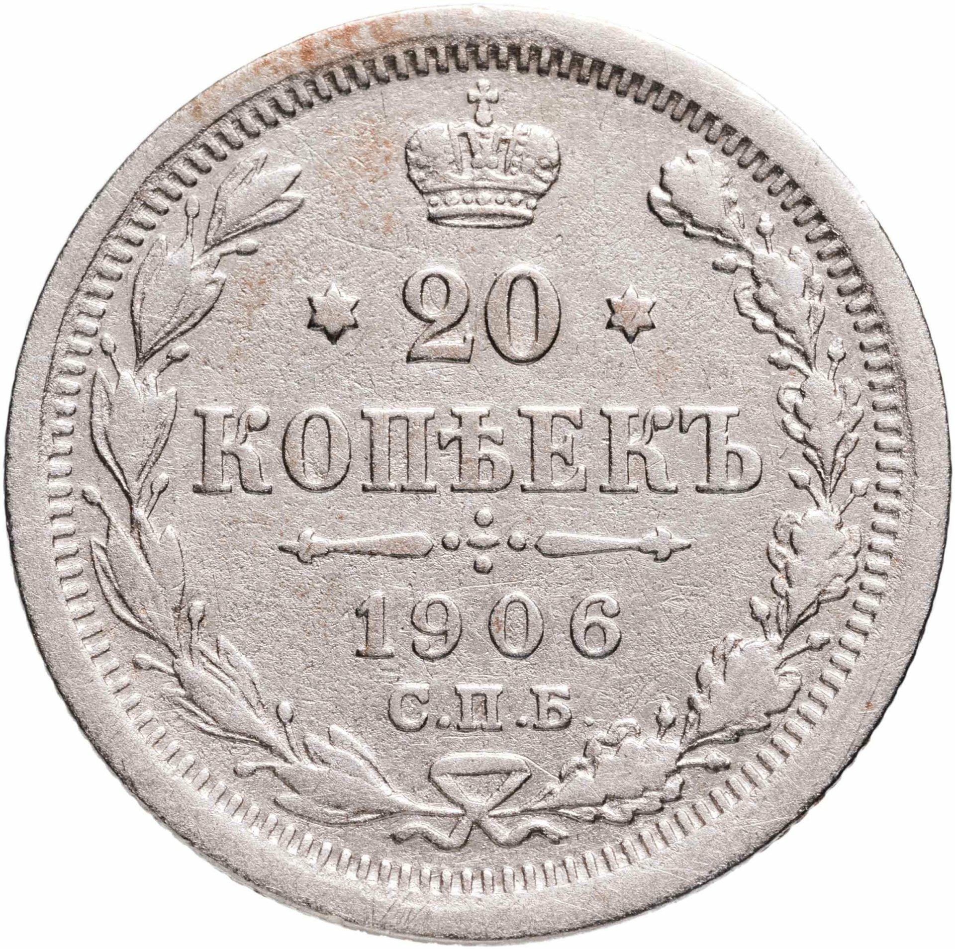 20 копеек 1906 СПБ-ЭБ, Серебро 500, в сохранности VF-XF