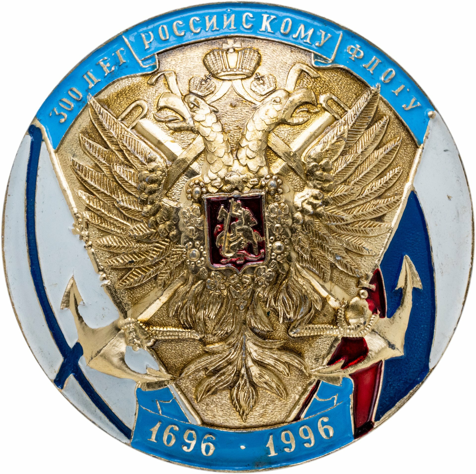 Знак "300 лет Российскому флоту"