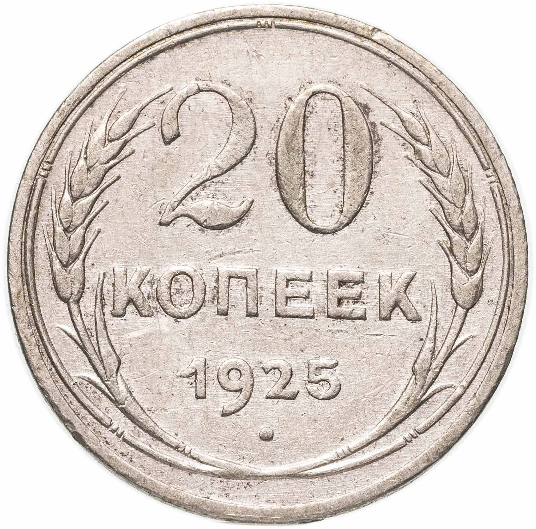 20 копеек 1925, Серебро 500, в сохранности XF