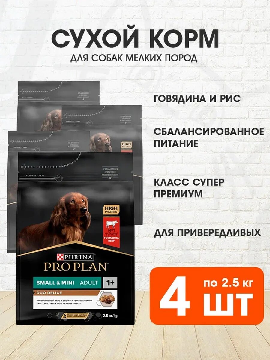 Корм сухой Pro Plan Duo Delice для взрослых собак мелких и карликовых пород с превосходным вкусом и двойной текстурой гранул, говядина, рис, 2,5 кг 4 шт