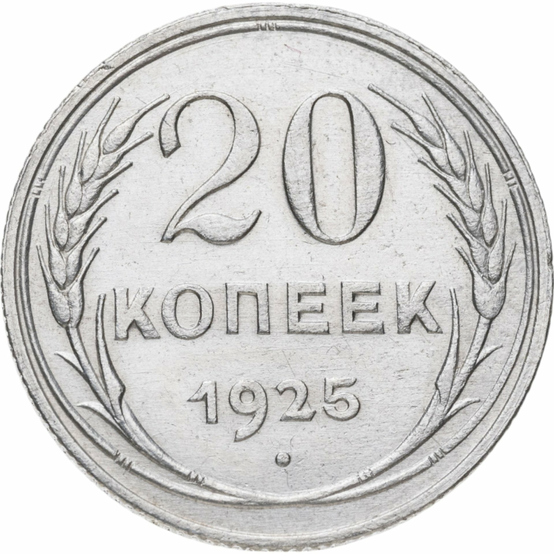 20 копеек 1925, Серебро 500, в сохранности XF