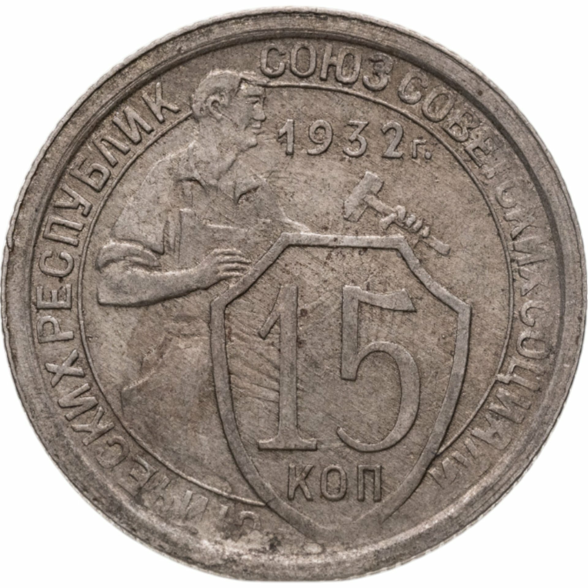 15 копеек 1932, Мельхиор медь-никель, в сохранности XF