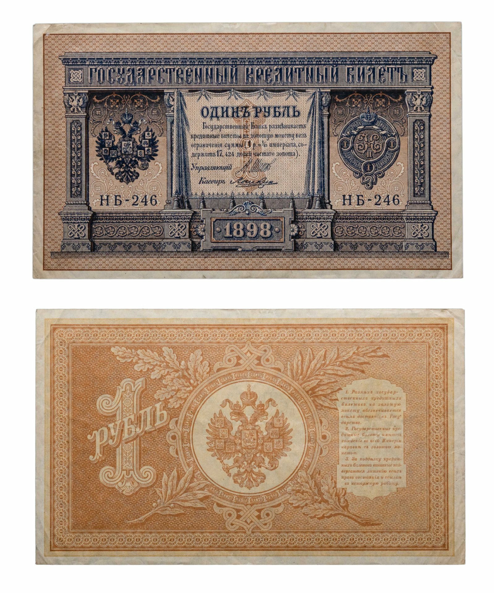 1 рубль 1898 управляющий Шипов, кассир Ложкин