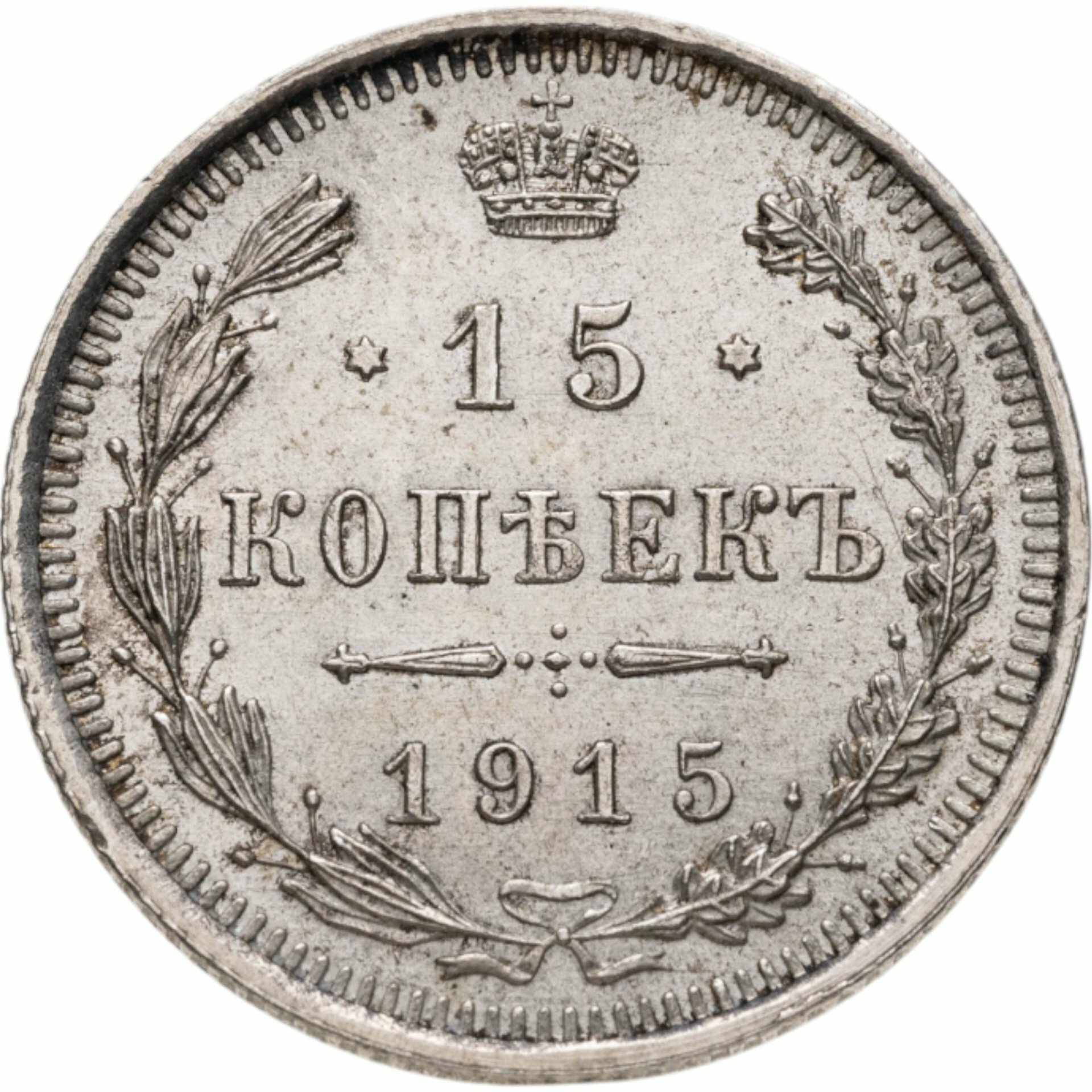 15 копеек 1915 ВС, Серебро 500, в сохранности XF