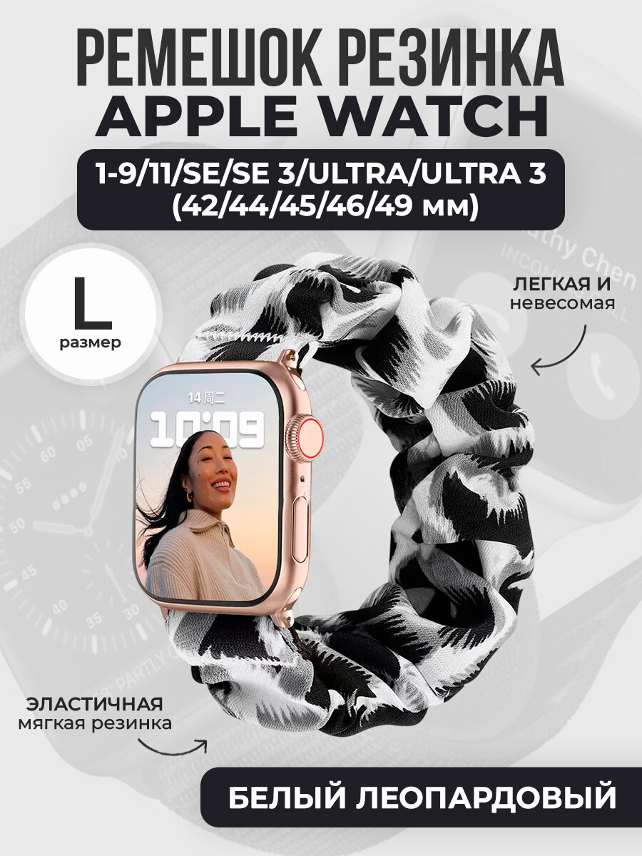 Ремешок резинка для Apple Watch 1-9/10-11/SE1-3/ULTRA1-3(42/44/45/46/49 мм), размер L, белый леопардовый