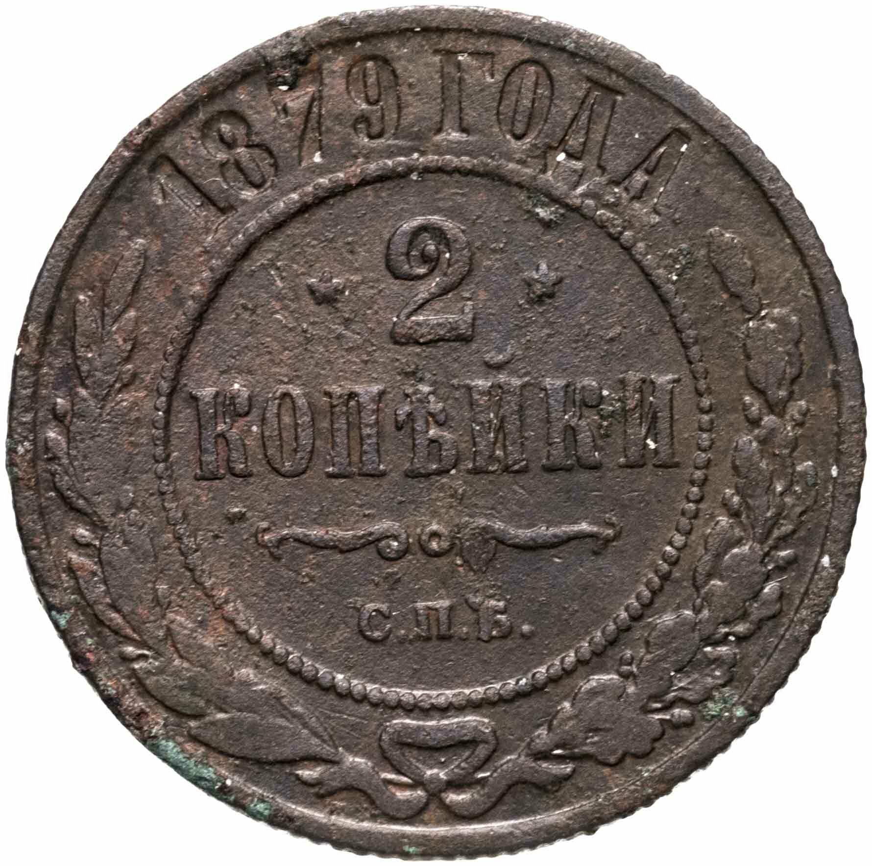 2 копейки 1879 СПБ, Медь, в сохранности F-VF