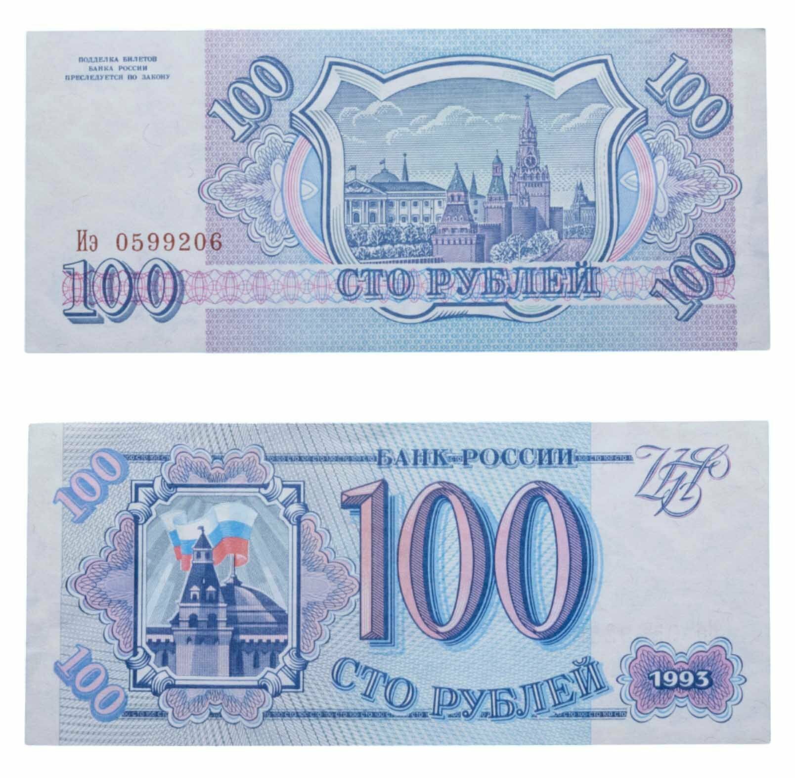 100 рублей 1993 тип литер Большая/маленькая