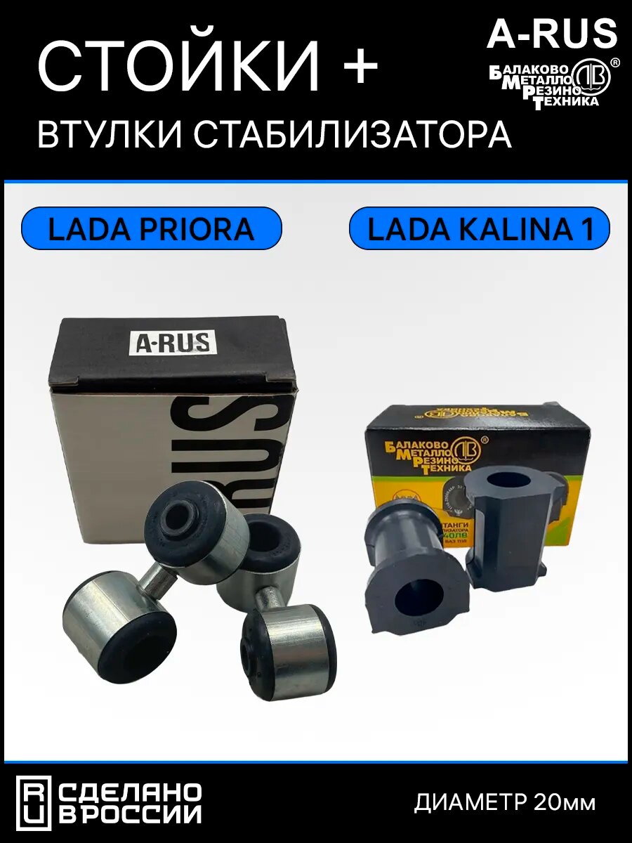Стойки стабилизатора 20мм A-RUS и втулки бмрт, для LADA Kalina/Priora