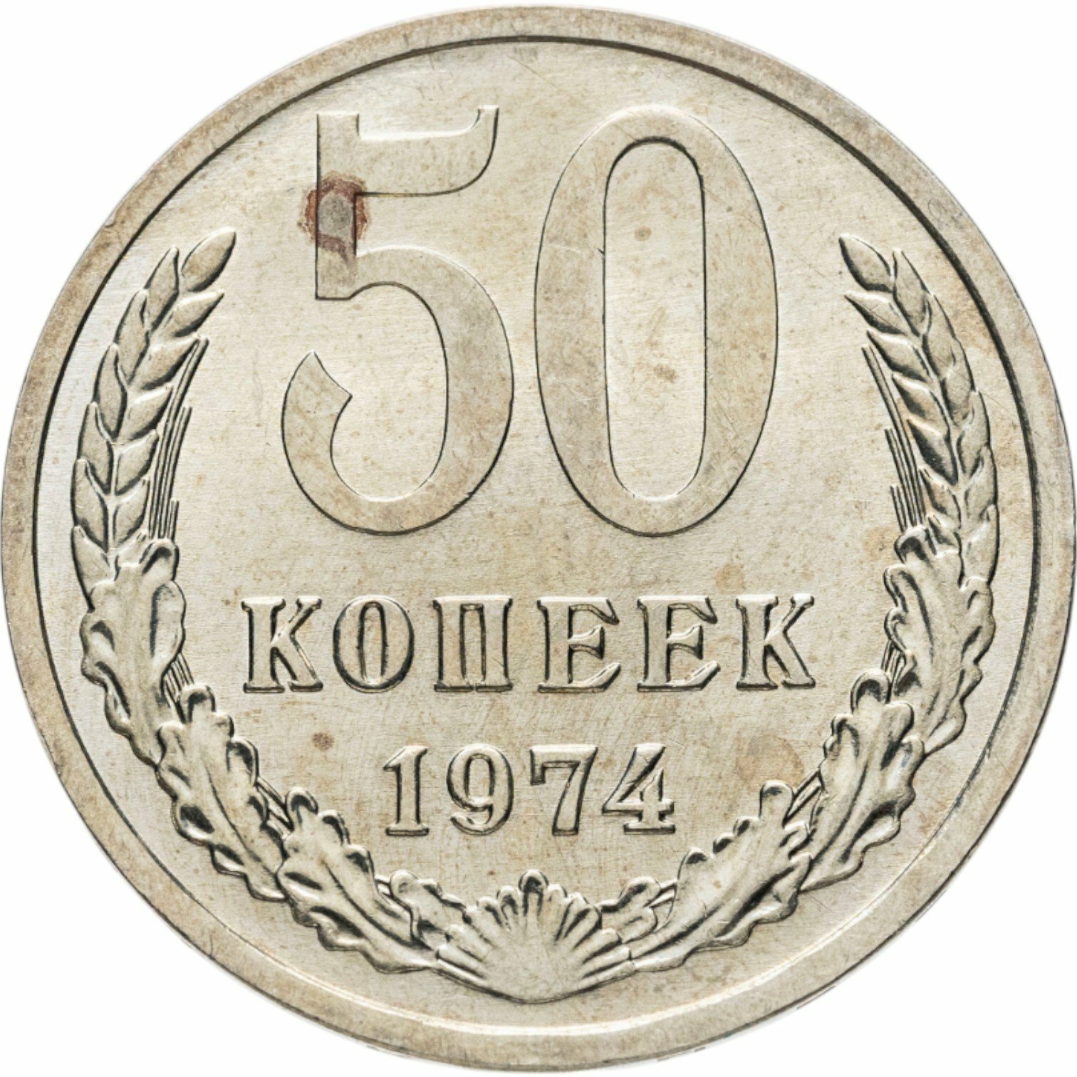 50 копеек 1974 штемпельный блеск, МНЦ медь-никель-цинк, в сохранности UNC