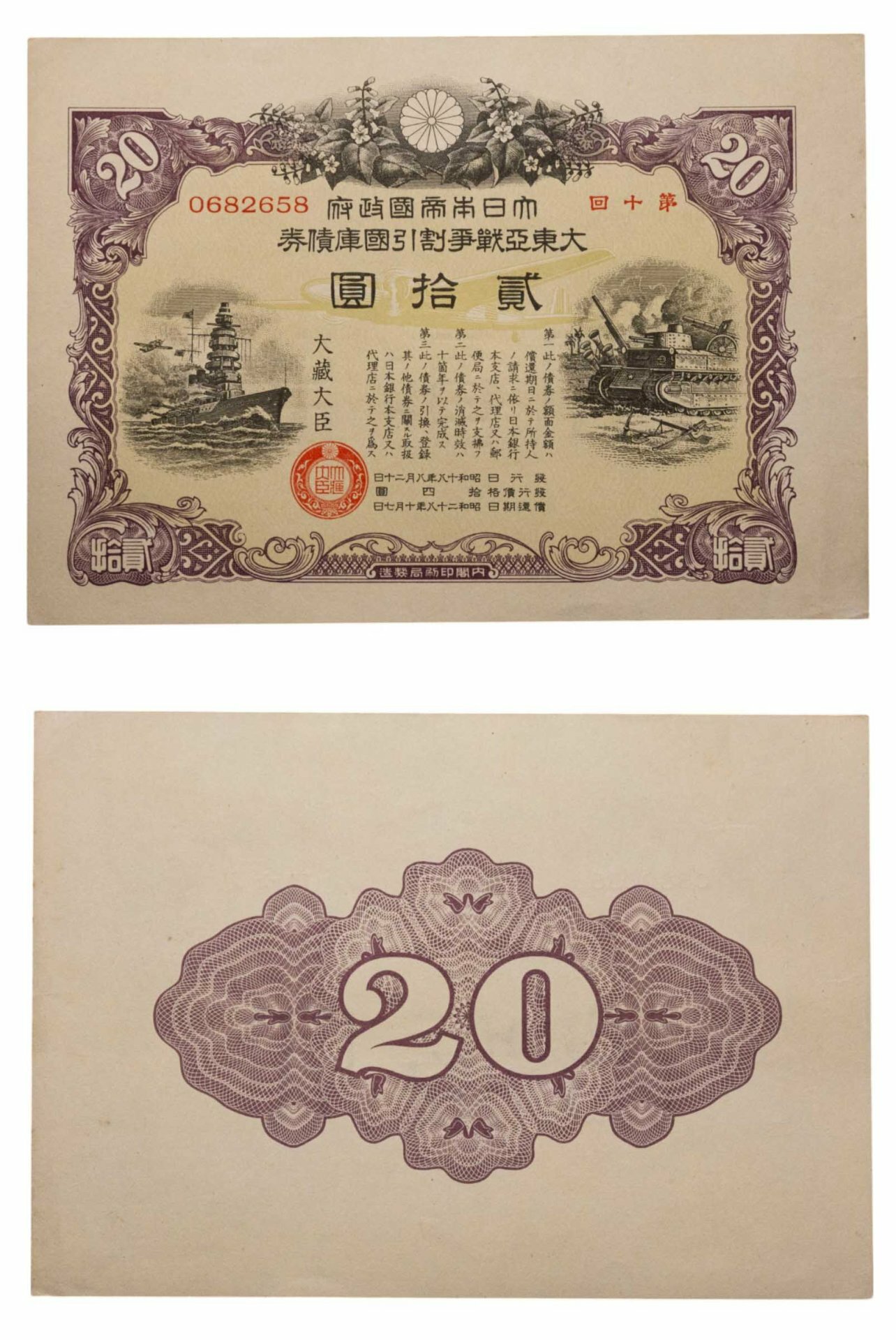 Япония 20 йен 1943 год Облигация императорского военного займа