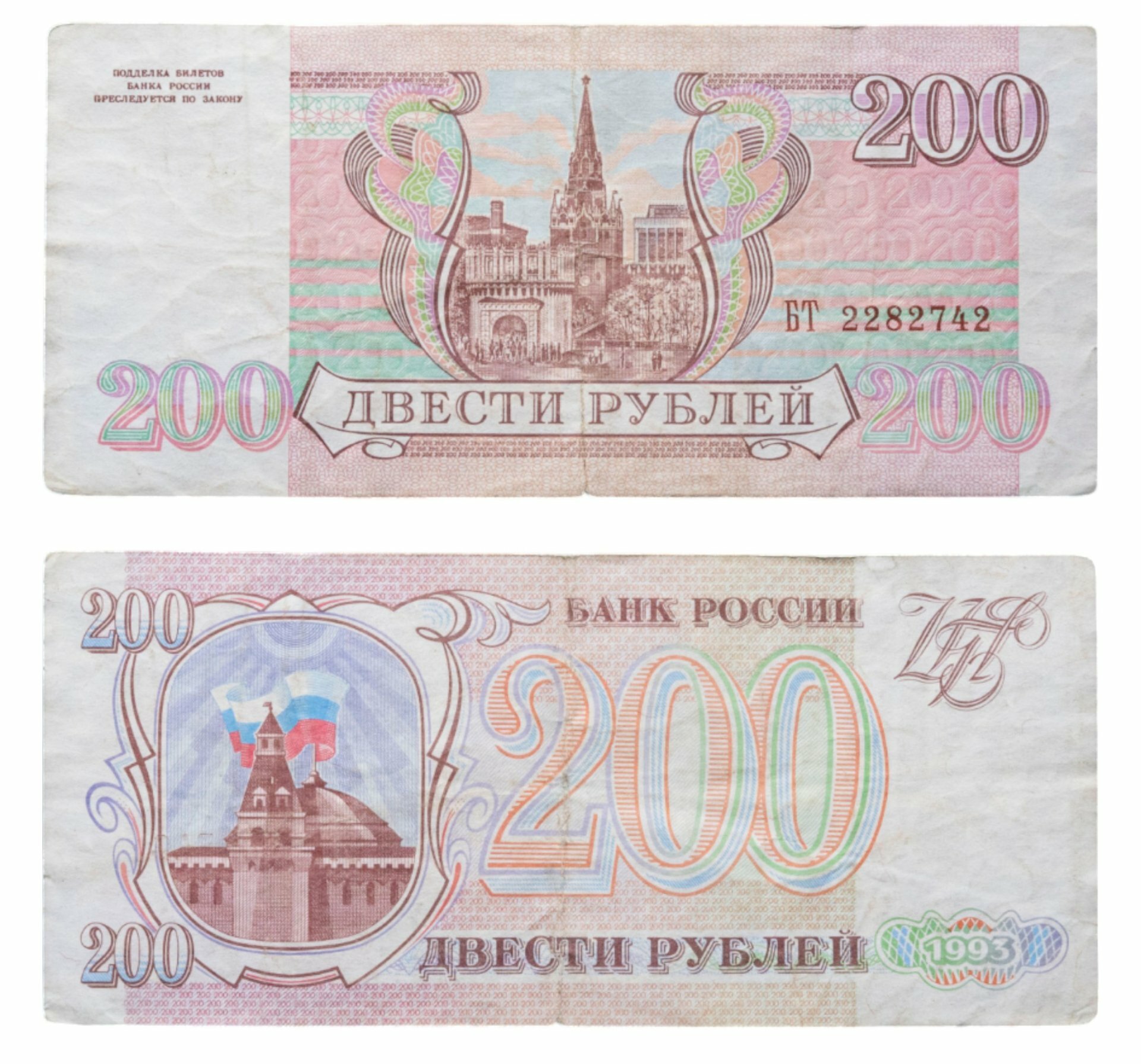 200 рублей 1993
