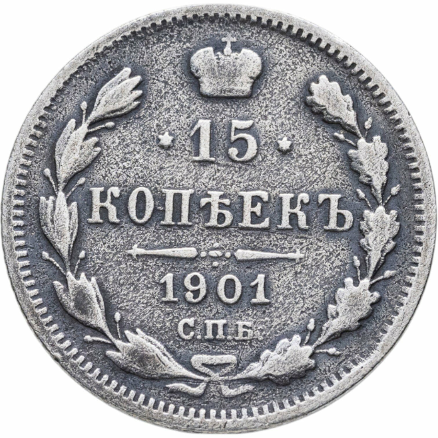15 копеек 1901 СПБ-АР, Серебро 500, в сохранности F