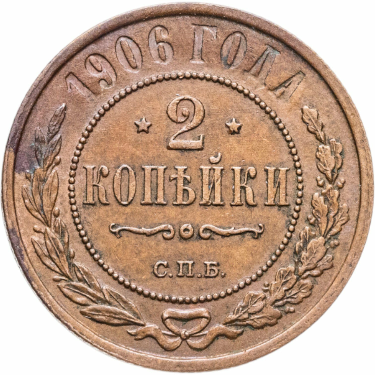2 копейки 1906 СПБ, Медь, в сохранности XF