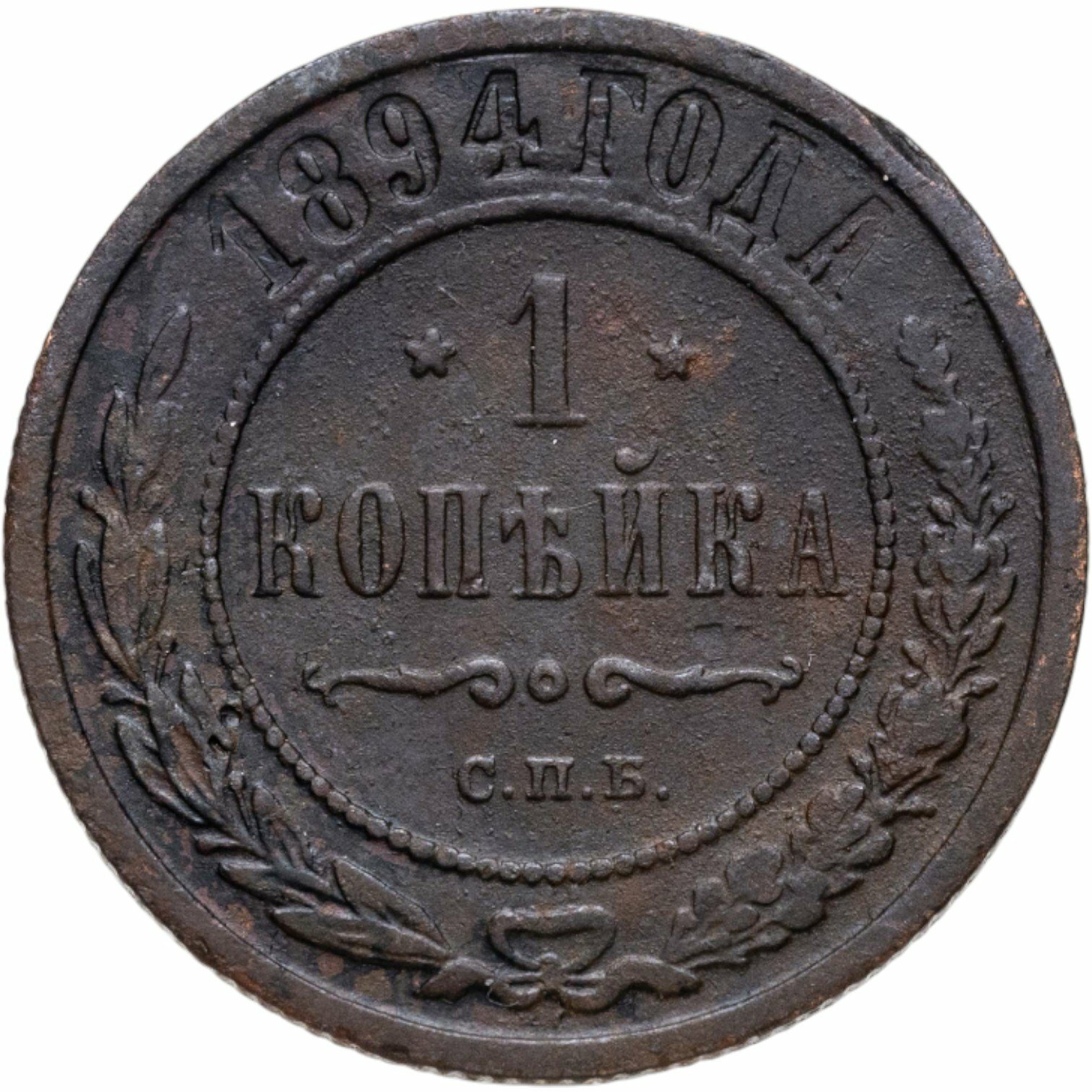 1 копейка 1894 СПБ, Медь, в сохранности VF