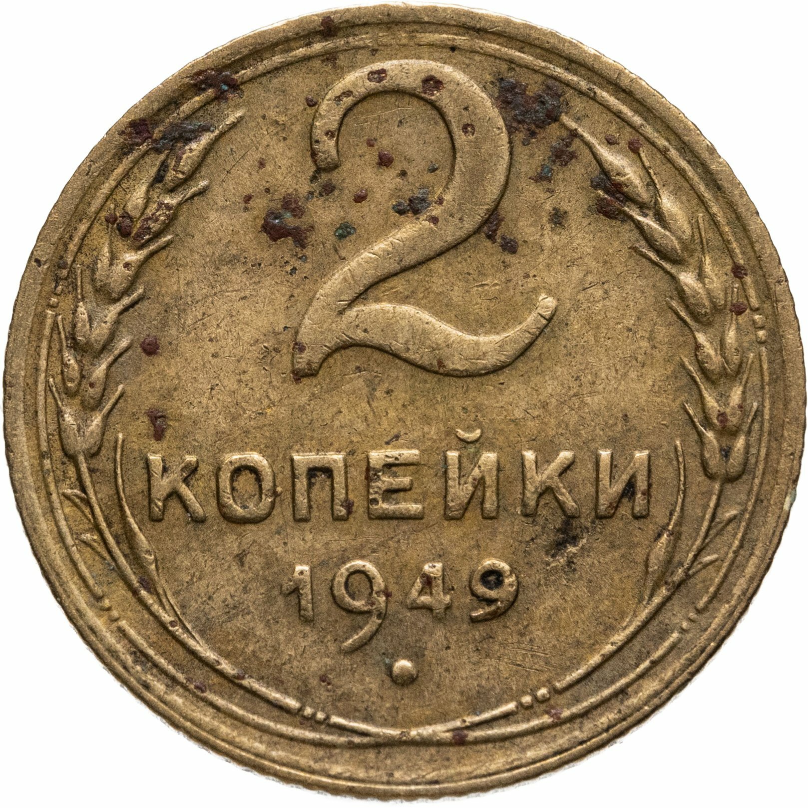 2 копейки 1949, Бронза, в сохранности VF-XF