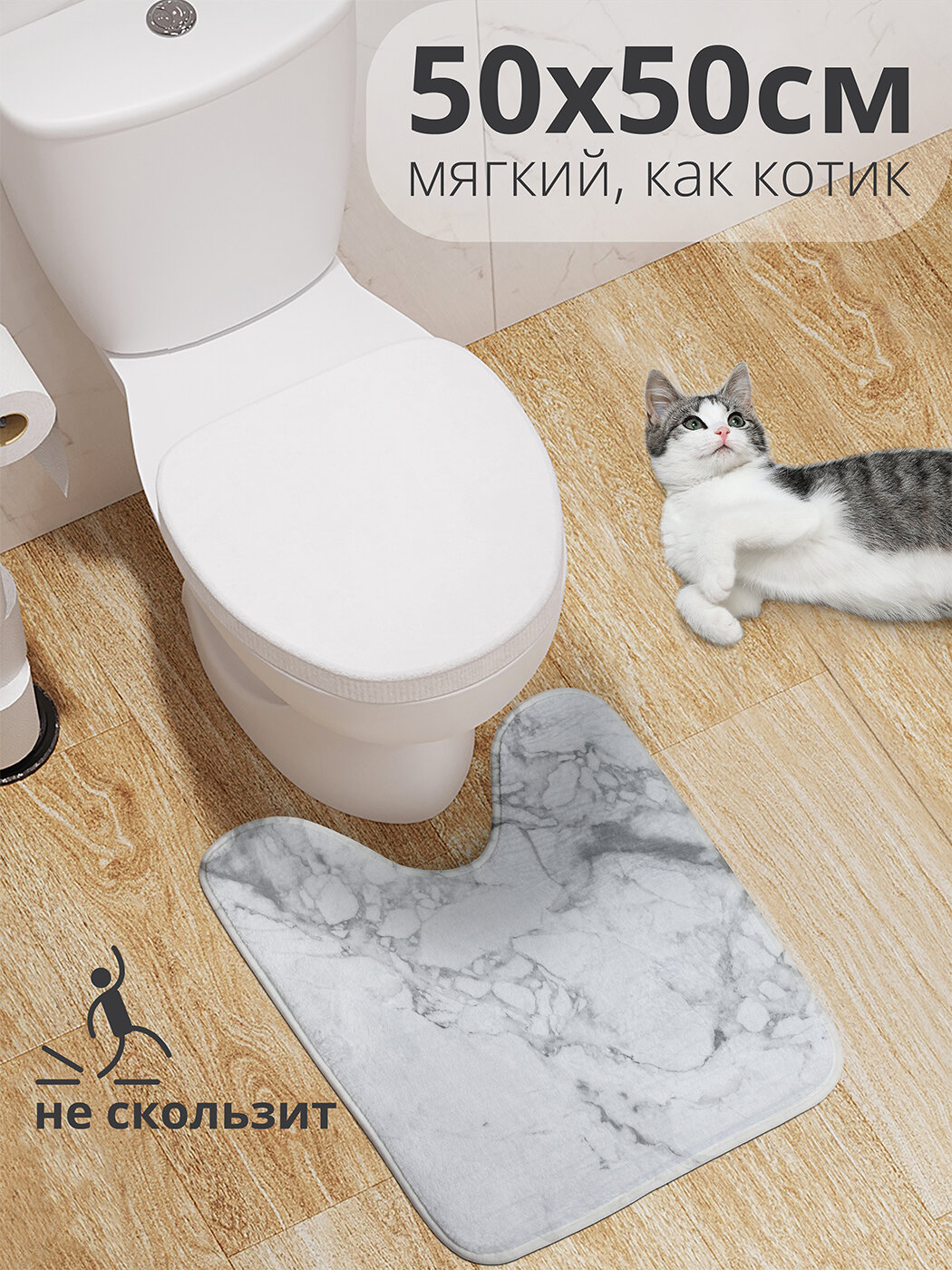 Коврик для туалета с вырезом противоскользящий "Серый мрамор" 50x50 см , JoyArty