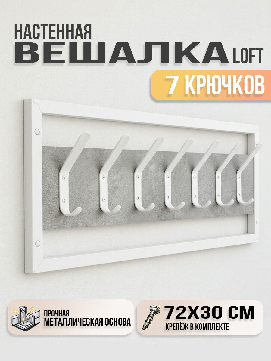 Вешалка настенная для прихожей лофт без полки, 7 крючков, 72×30 см, нагрузка до 35 кг